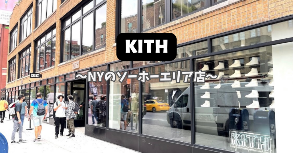 【KITH】NY発祥のアパレルブランドに潜入！